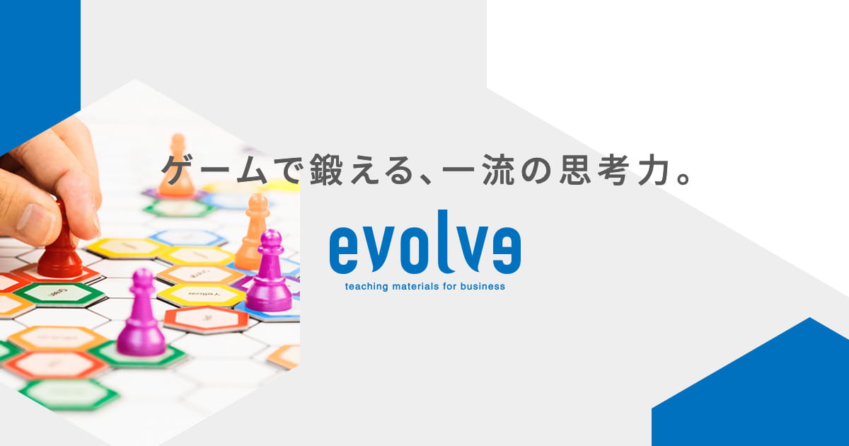 evolve method | ビジネス思考を高める体験型トレーニングツール | 能力開発・社員研修・人材育成・教育など